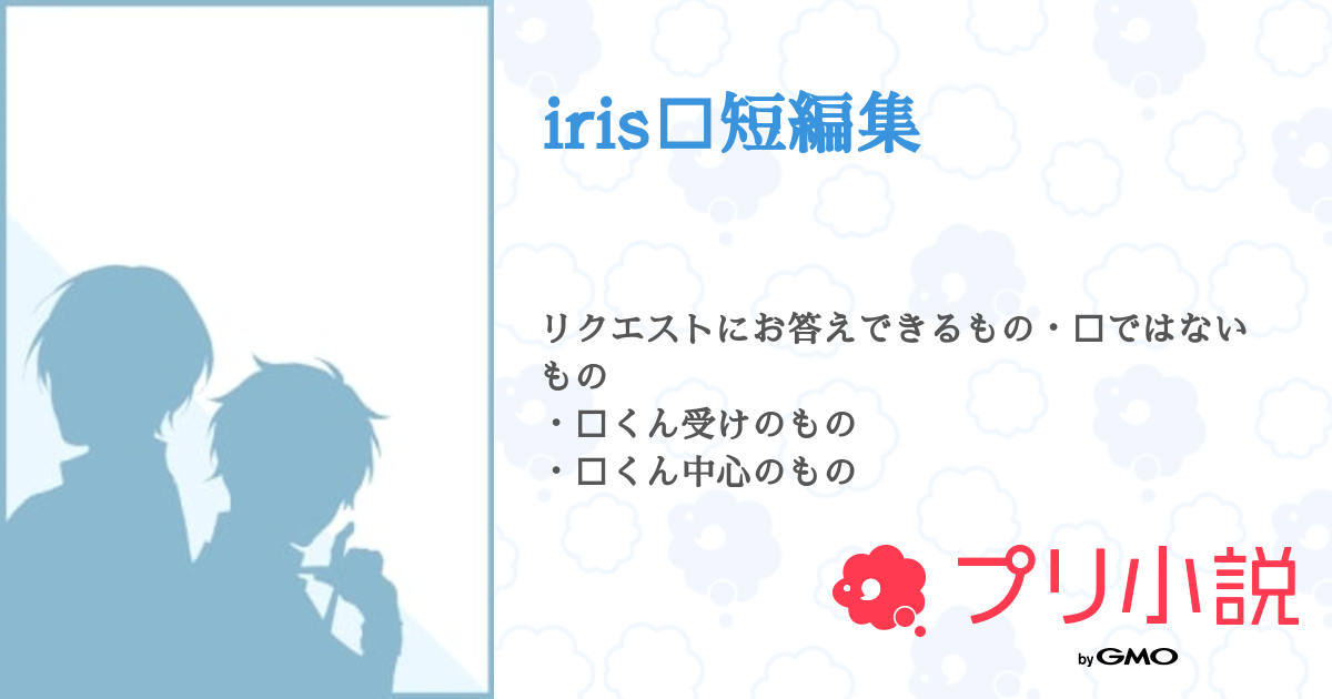 iris💎短編集 - 全1話 【連載中】（#あるら*さんの小説） | 無料スマホ夢小説ならプリ小説 byGMO